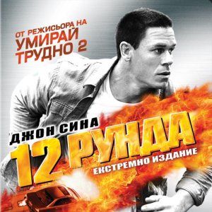 12 Rounds - Filme 2009 - AdoroCinema