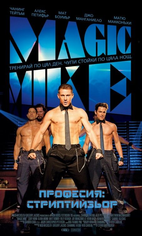 Pôster do filme Magic Mike - Foto 29 de 34 - AdoroCinema